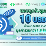 Bitkub Academy ร่วมกับ Circle จัดกิจกรรมสุดพิเศษ “USDC Special Main Quiz” และ “USDC Learn to ...