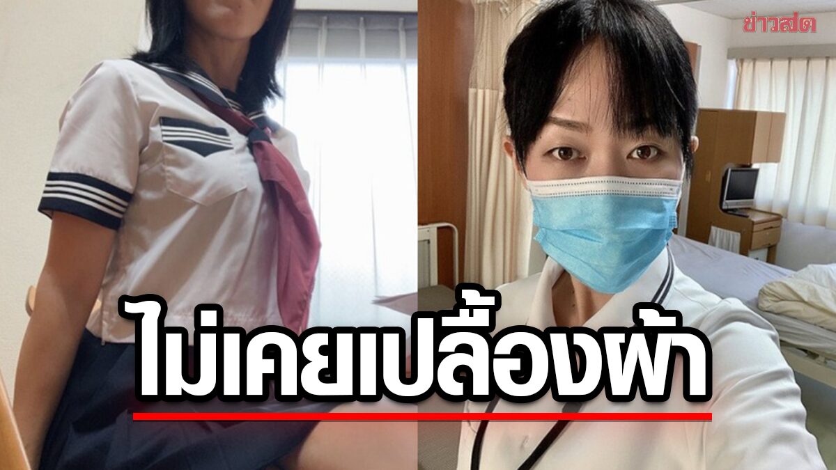 สาว AV เล่าถ่ายมา 15 ปี กว่า 2,500 เรื่องโดยไม่ถอดเสื้อผ้า รับเงินวันละหมื่น