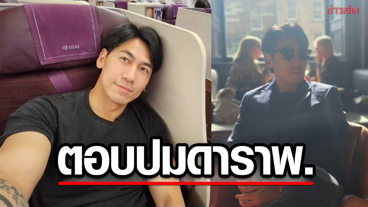 ดีเจเพชรจ้า ตอบแล้วหลังโดนโยง ดารา พ. เจ้าของเว็บพนันหลายพันล้าน - ข่าวสด