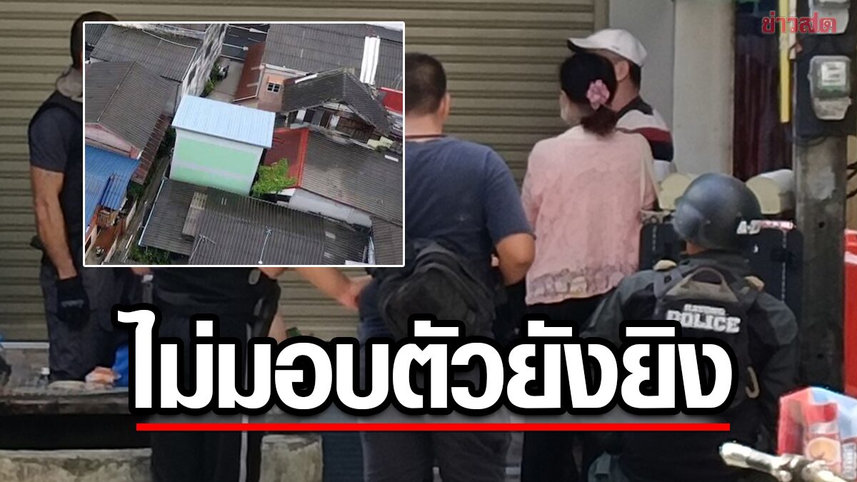 อดีตทหารคลั่งไม่มอบตัว ยังยิงอีก ให้แม่เจรจายิงสวนเป็นลม ผวาหนักจี้เร่ง ...