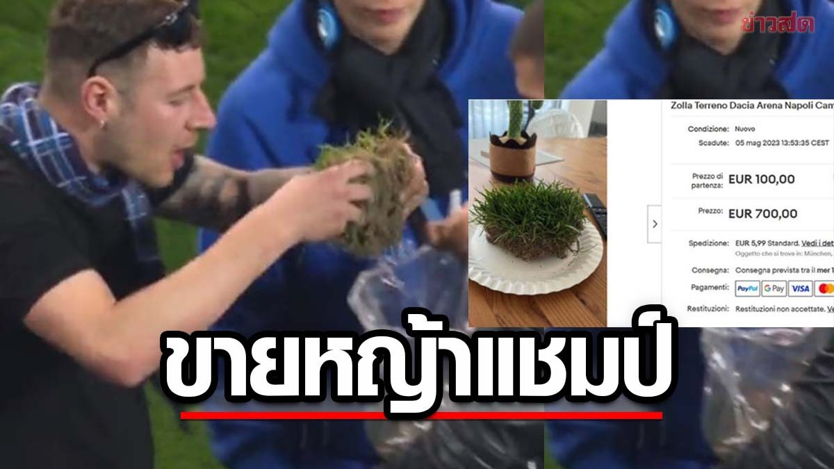 แฟนนาโปลี โพสต์ขายหญ้าจากนัดการันตีแชมป์ ตั้งราคาหลักหมื่น - ข่าวสด