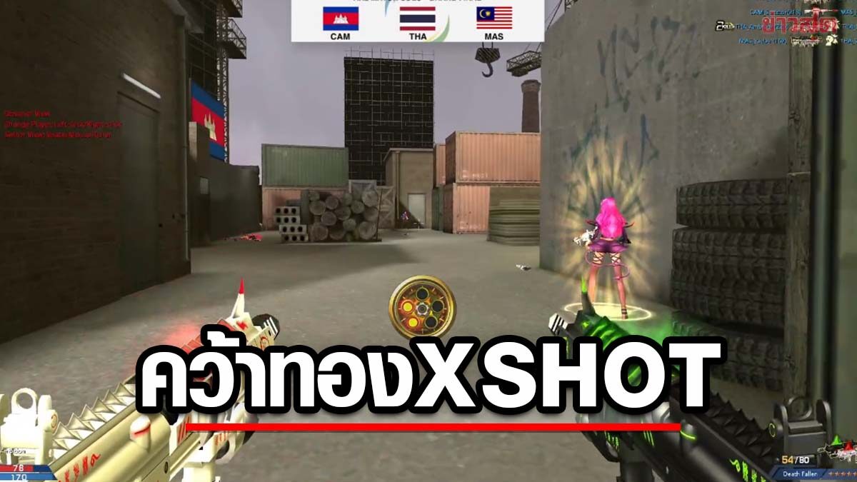 กัมพูชา ปลดล็อก คว้าทองอีสปอร์ตจาก X SHOT ประเภทบุคคล - ไทยได้ทองแดง
