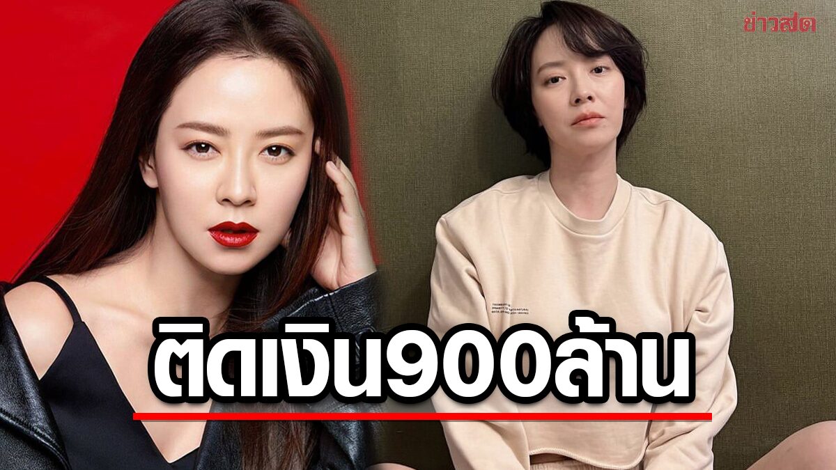 งานเข้า 'ซงจีฮโย' นักแสดงชื่อดังเกาหลี ถูกเบี้ยวค่าจ้าง 900 ล้านวอน - ข่าวสด