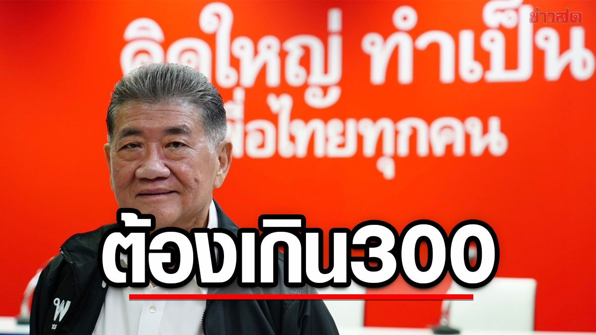 ภูมิธรรม ปลุกเลือก เพื่อไทย เกิน300เสียง ประเทศเปลี่ยนแน่ หวั่นตัดคะแนนกันเอง
