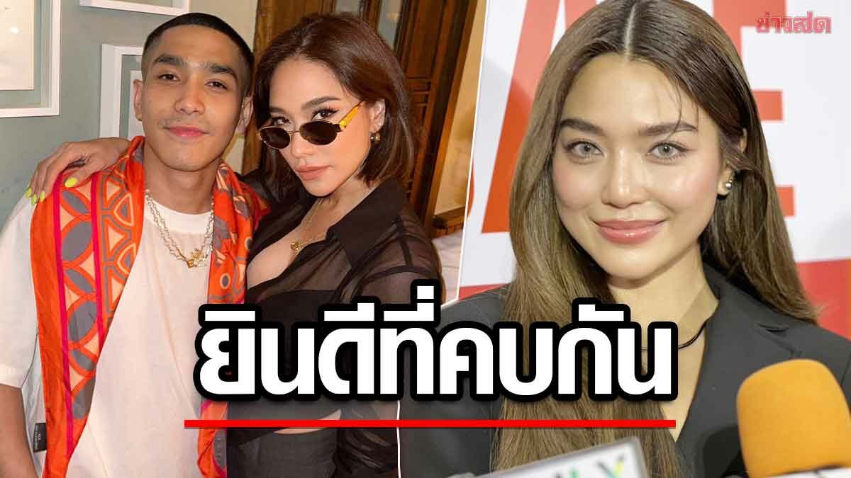 ปราง มูฟออนแล้ว โทรยินดี โต้ง เปิดตัว พลอย ไม่ได้เศร้าอย่างที่คนเข้าใจ- ข่าวสด