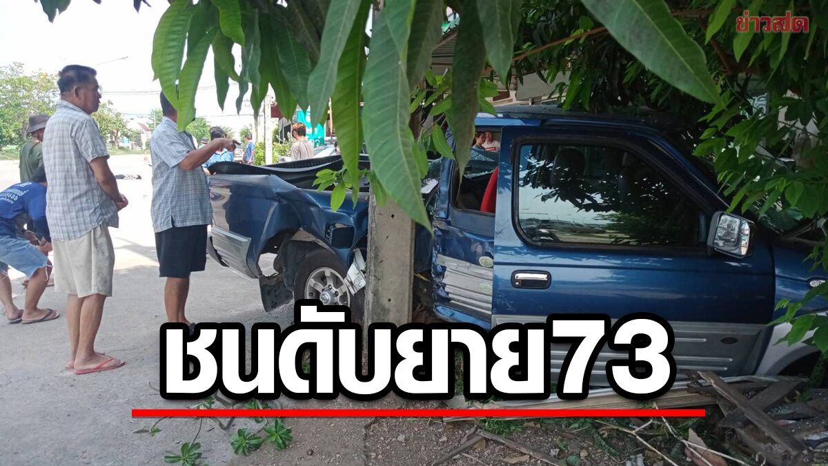 กระบะชนสลด! สาวขับพาพ่อไปหาหมอเสยจักรยานยาย 73 ดับคาถนน - ข่าวสด