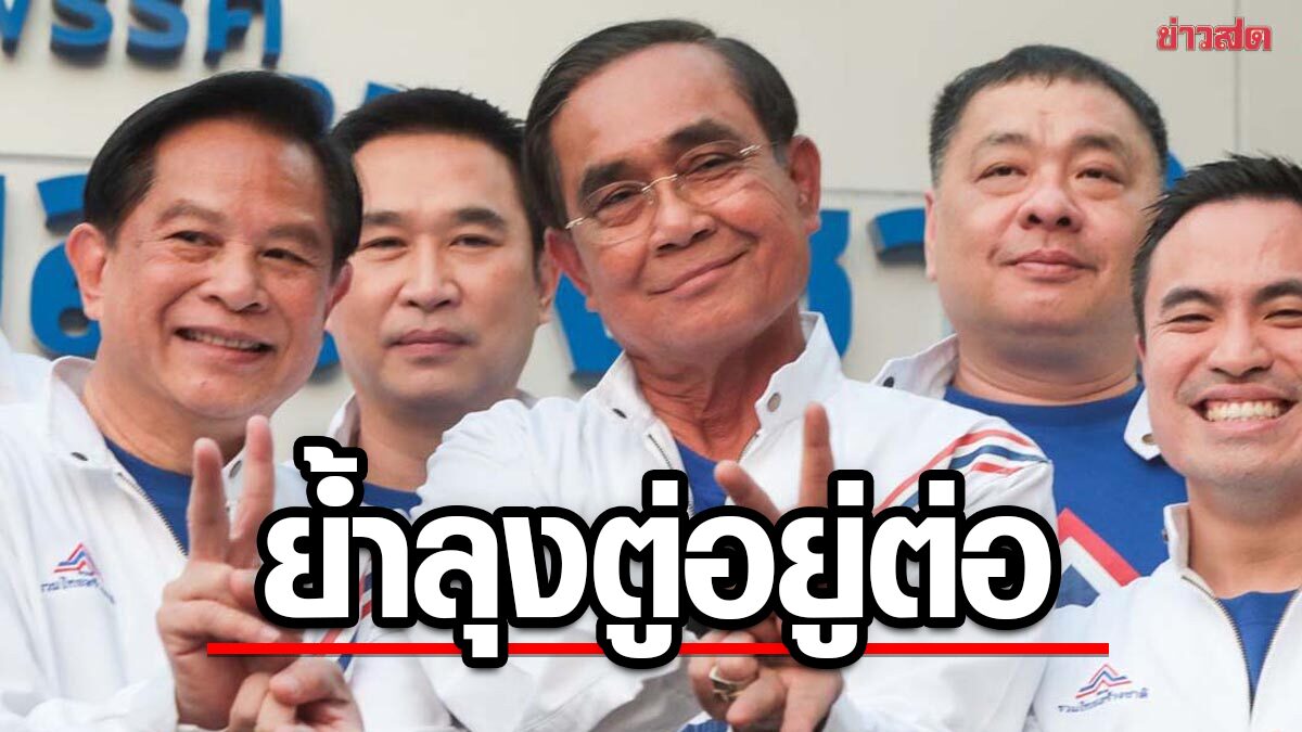 ลุงตู่อยู่ต่อ พีระพันธ์ ย้ำไม่ทิ้งการเมือง โวถือเป็นความสำเร็จของ