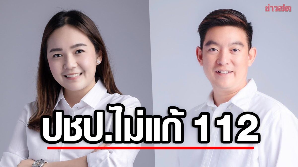 2 ว่าที่ ส.ส.ตรัง ประชาธิปัตย์ โต้ดีลร่วม รัฐบาลก้าวไกล ย้ำจุดยืนไม่แก้ 112 - ข่าวสด