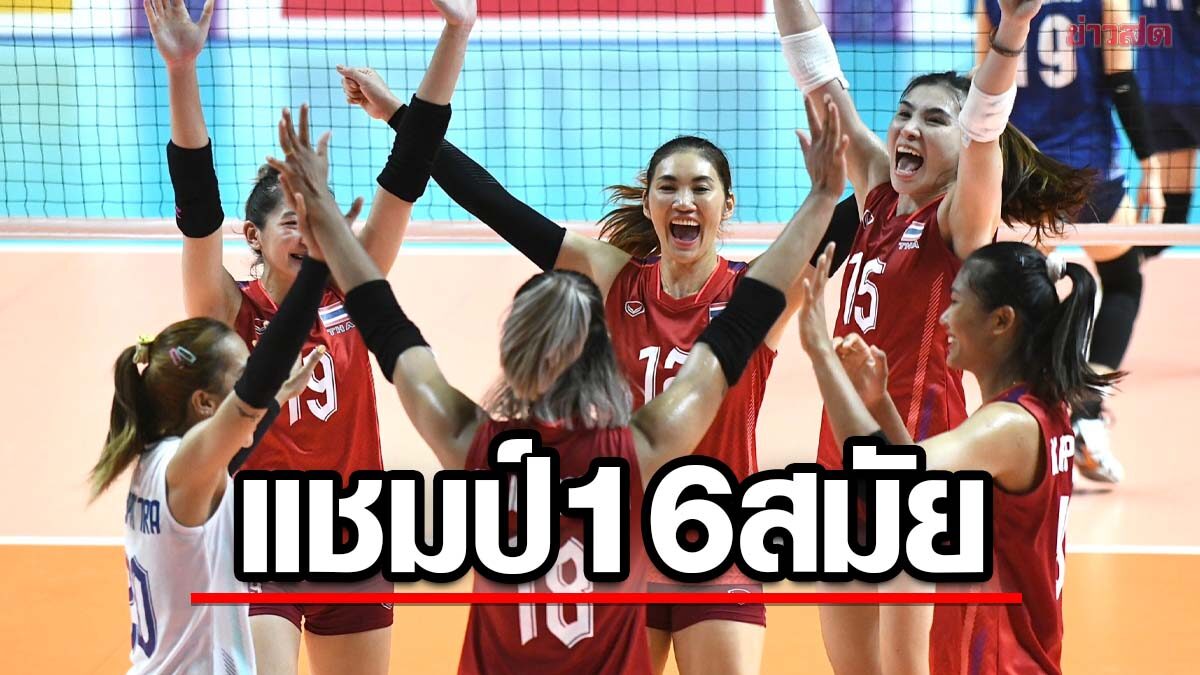 ลูกยางสาวไทย ผงาดแชมป์ซีเกมส์สมัยที่16 แถมสถิติสุดโหด - ข่าวสด