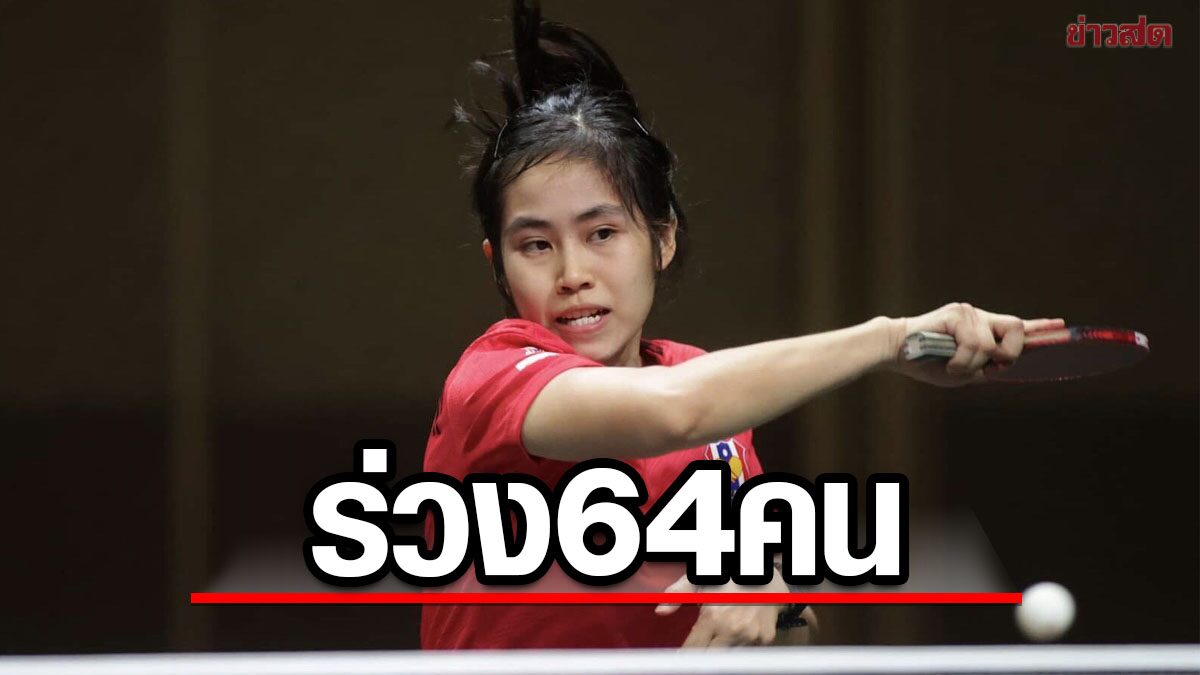 สุธาสินี พ่ายสาวฮังการี ร่วง64คน ปิงปองชิงแชมป์โลก - ข่าวสด