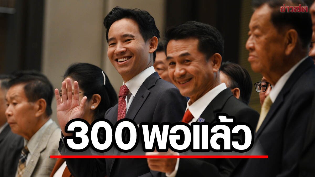 'ชลน่าน' มอง 300 กว่าเสียง พอจัดตั้งรัฐบาล ชี้ต้องดูจุดสมดุลฝ่ายตรวจสอบ - ข่าวสด