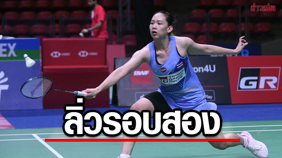 พรปวีณ์ คว้าชัยลิ่ว แบดมินตัน โตโยต้า ไทยแลนด์ โอเพ่น - น้องพิงก์ พ่าย มาริน