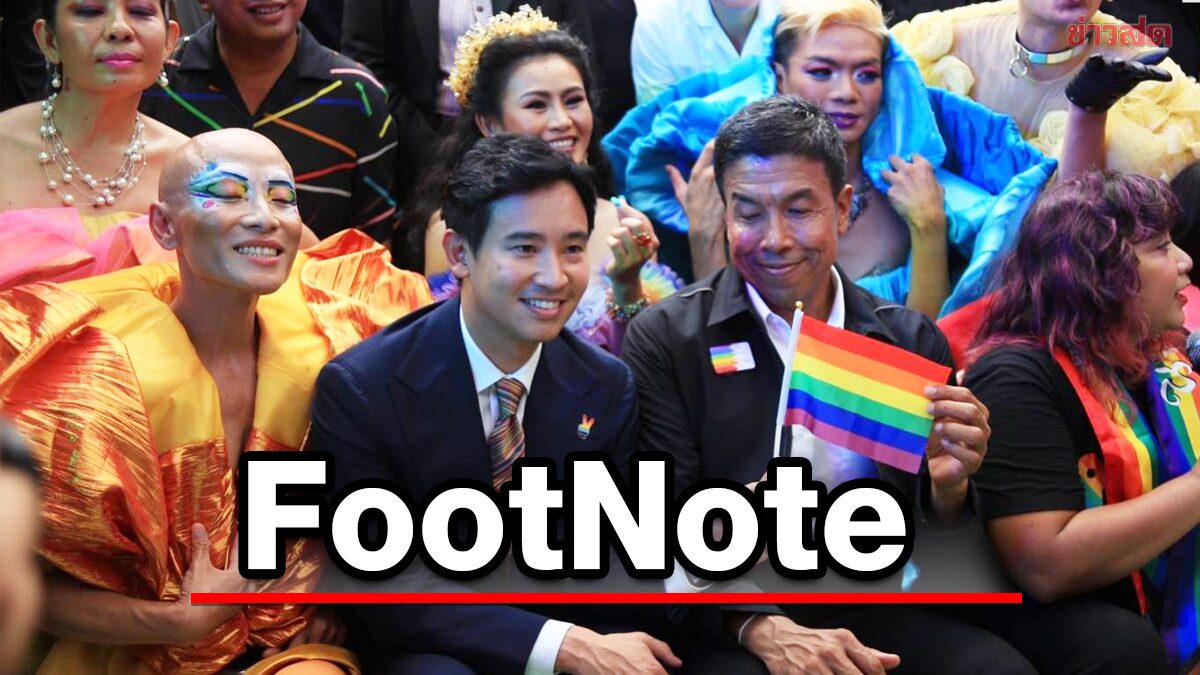 FootNote บทพิสูจน์ ต่อ ทุกพรรคการเมือง ต่ออนาคต แห่ง “สมรสเท่าเทียม ...