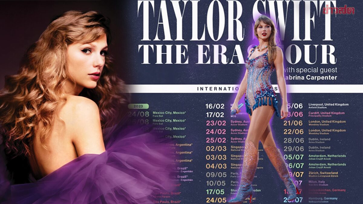 'Taylor Swift' ประกาศทัวร์คอนเสิร์ต 2024 ในเอเชีย สุดช้ำไร้ 'ประเทศไทย'