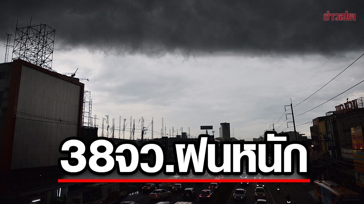 สภาพอากาศวันนี้ กรมอุตุฯ เตือน ฝนถล่มต่อเนื่อง 38จว.โดนเต็มๆ กทม.ด้วย ข่าวสด