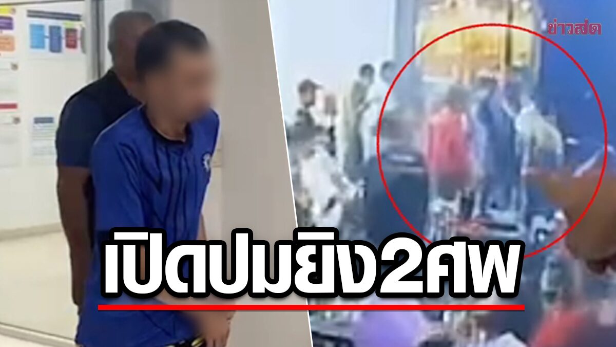 มอบตัวแล้ว หนุ่มยิง 2 ศพกลางร้านดัง เล่าปมลงมือเหี้ยม ตร.ค้านประกัน - ข่าวสด