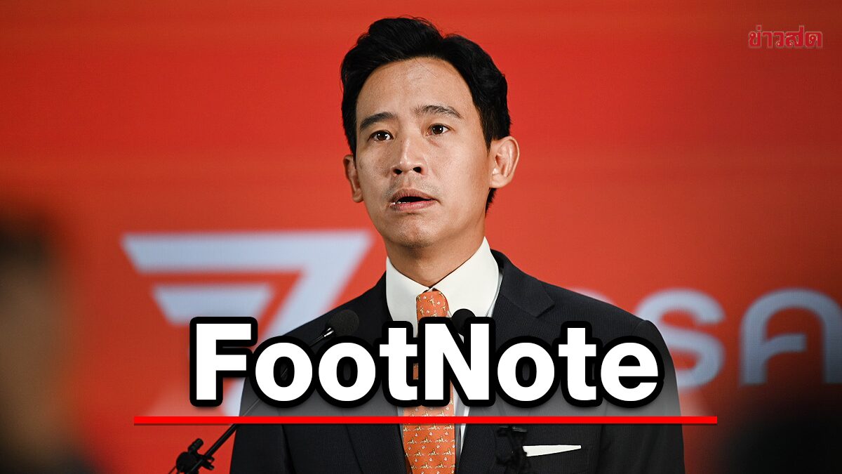 FootNote : นิติสงคราม และ ความเลวร้าย กระหน่ำ ต่อ พิธา ลิ้มเจริญรัตน์ - ข่าวสด