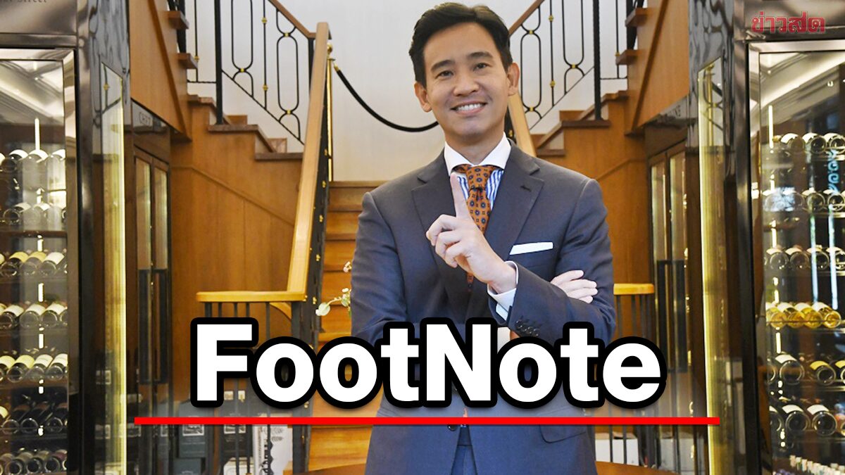 FootNote : เอกภาพ ความคิด การกระทำ ศึกษาจาก พิธา ลิ้มเจริญรัตน์ - ข่าวสด