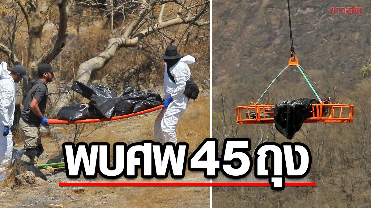 เม็กซิโกผงะพบ “ถุงศพ-ชิ้นส่วนมนุษย์” 45 ถุงในหุบเหว-ส่อโยงแก๊งอาชญากรรม