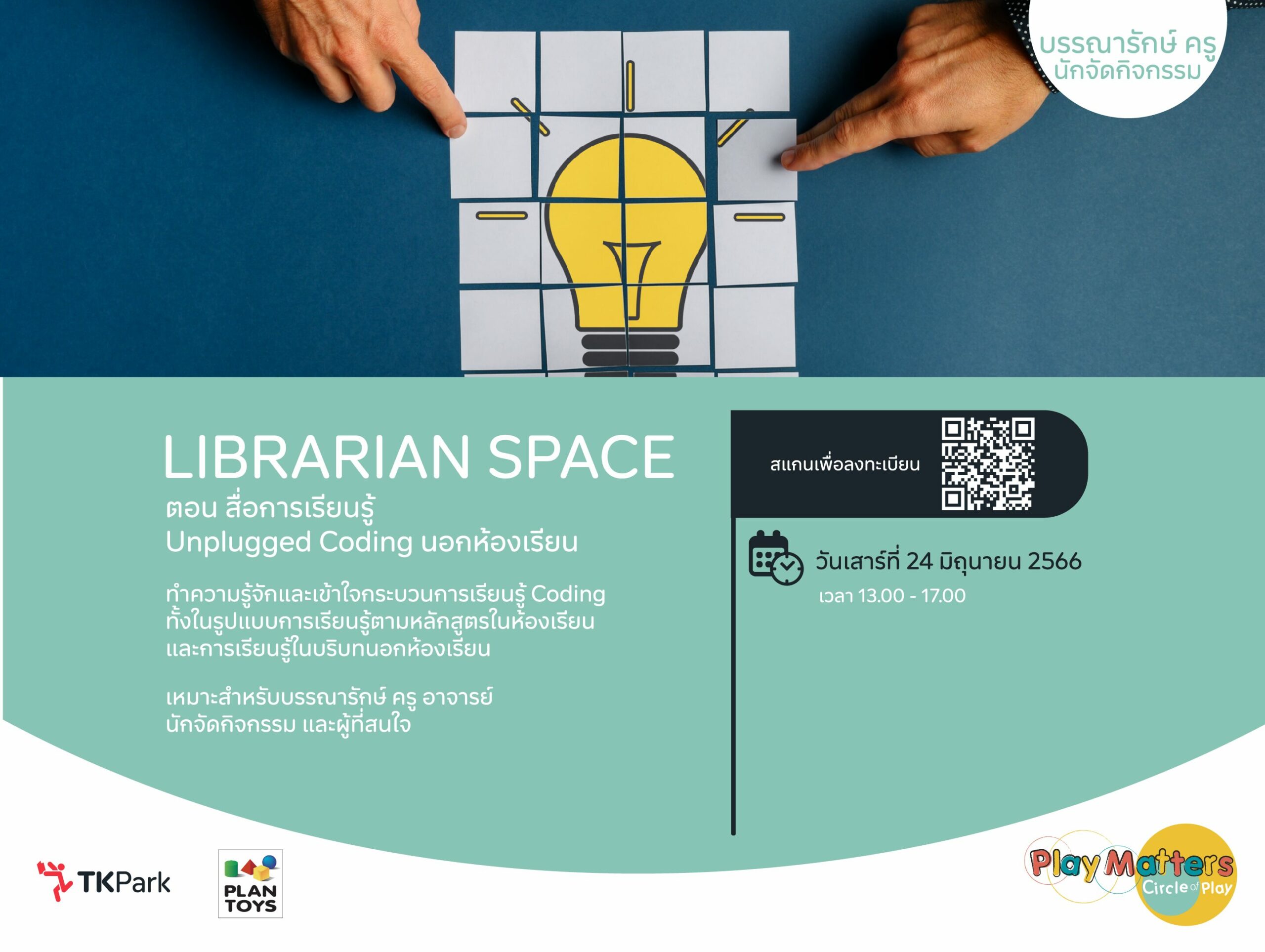 Librarian Space ตอน สื่อการเรียนรู้ Unplugged Coding นอกห้องเรียน - ข่าวสด