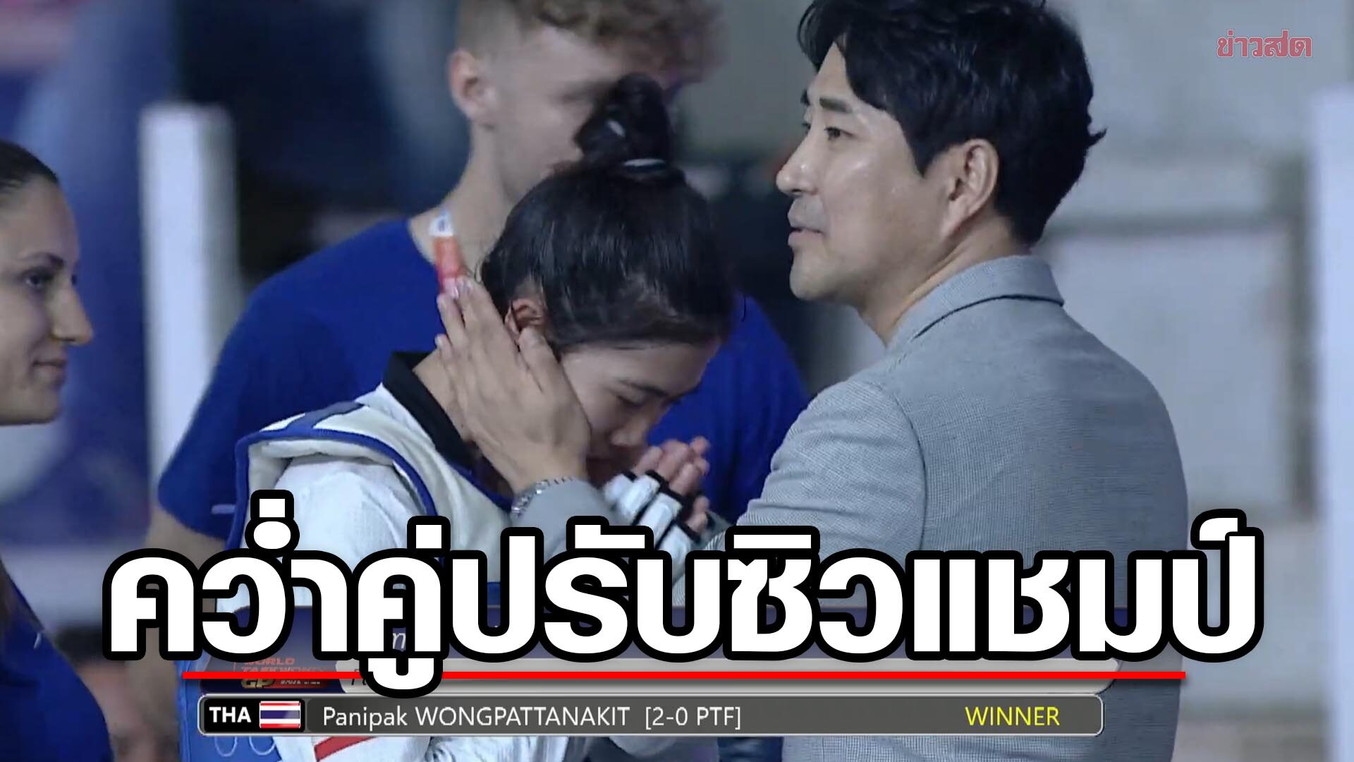 เทนนิส โค่นคู่ปรับเก่าผงาดแชมป์ เวิลด์ กรังด์ปรีซ สนามแรก - จ่อทวงเบอร์ 1 โลก