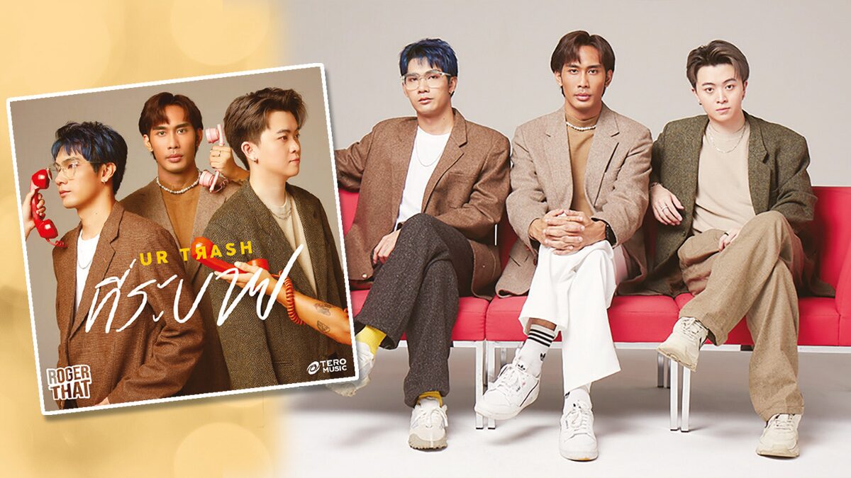 อกหักมารวมกันตรงนี้ 3 หนุ่มวง Roger That นำโดย ‘คิง’ อภิรัชช ไชยบุรี