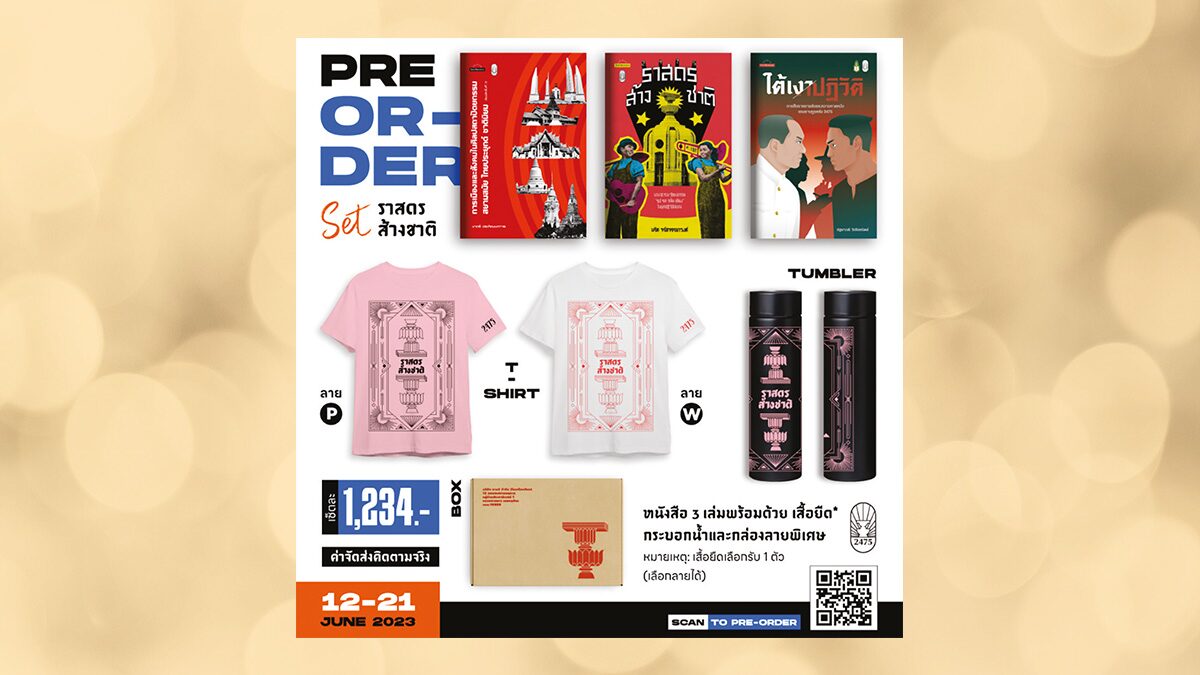 เมื่อการปฏิวัติ 2475 มาถึง ฤดูกาลหลังจากนั้นก็เปลี่ยนแปลงไป ความนึกคิด ...