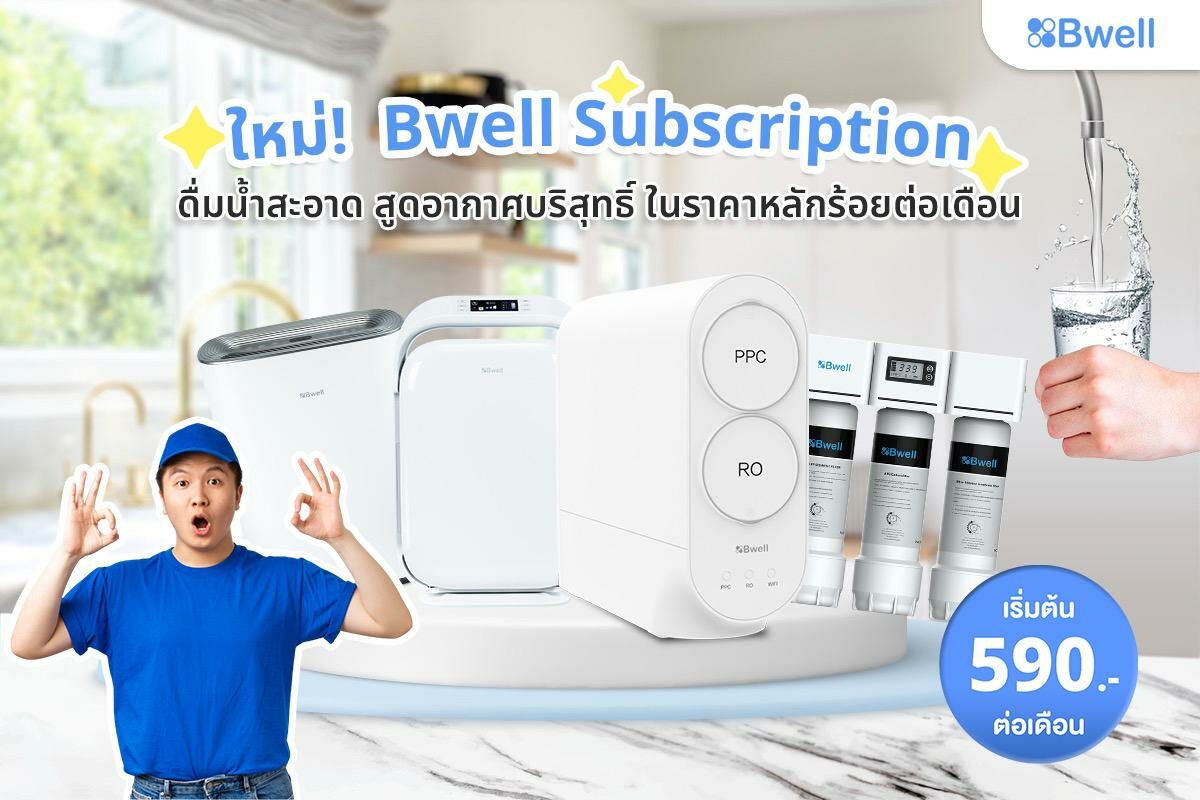 Bwell ปิ๊งไอเดีย เปิดระบบสมาชิกรายเดือน เครื่องกรองน้ำ และเครื่องฟอกอากาศ บริการถึงที่ ตอบโจทย์ ...