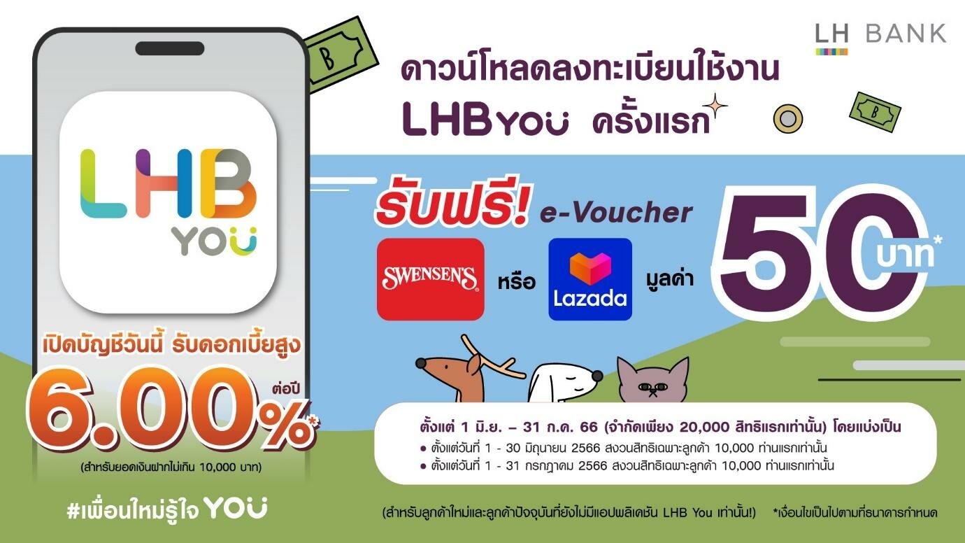 LH Bank ส่งแคมเปญ “LHB You ยิ่งโหลด ยิ่งได้” เลือกรับทันที e-Voucher Lazada หรือ Swensen’s พร้อม ...