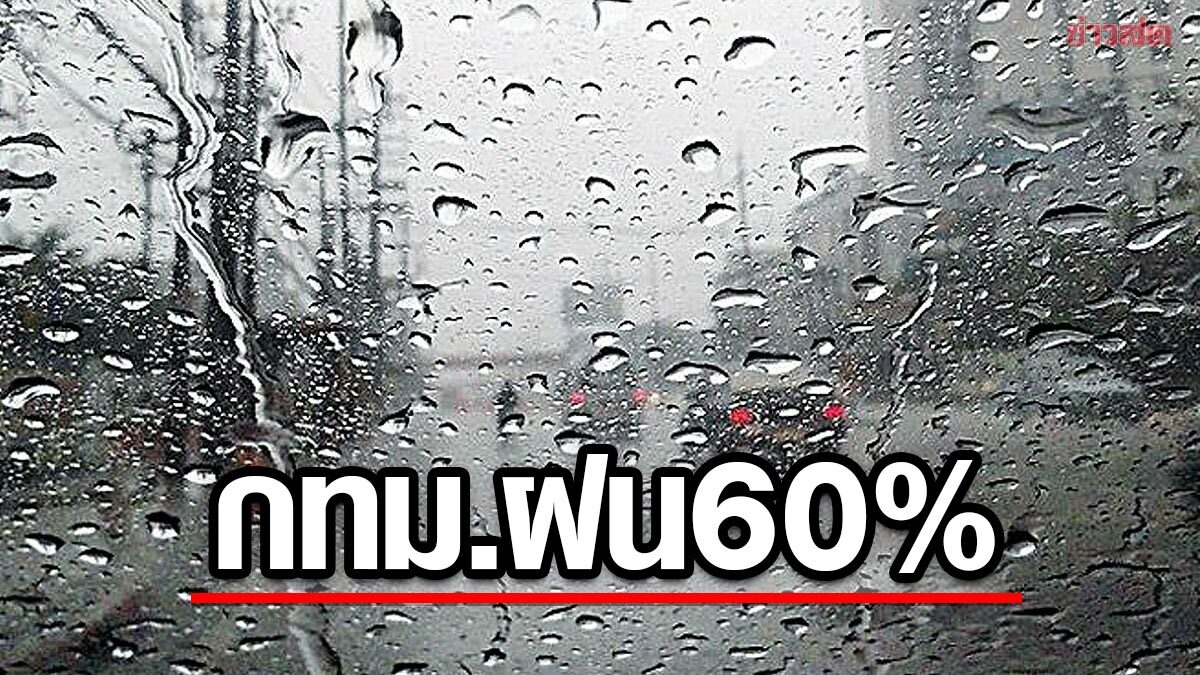 สวัสดีวันจันทร์! กรมอุตุฯ เตือน กทม. เหนือ อีสาน ตะวันออก ฝนถล่ม 60% - ข่าวสด