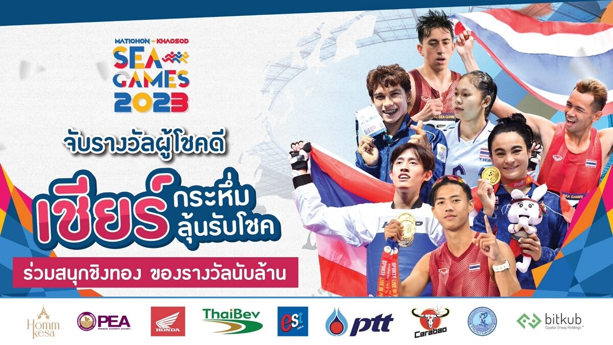 จับรางวัลคูปอง ‘เชียร์กระหึ่ม ลุ้นรับโชค’ แคมเปญ “MATICHON – KHAOSOD SEA GAMES 2023” - ข่าวสด