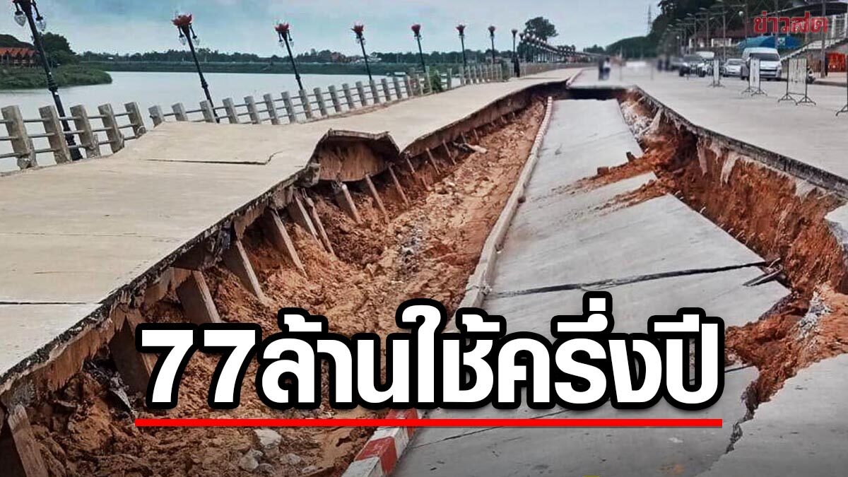 เพจดังแฉ ถนนริมแม่น้ำมูล มูลค่า 77 ล้าน แต่ใช้งานไม่ถึงครึ่งปี พังถล่ม - ข่าวสด