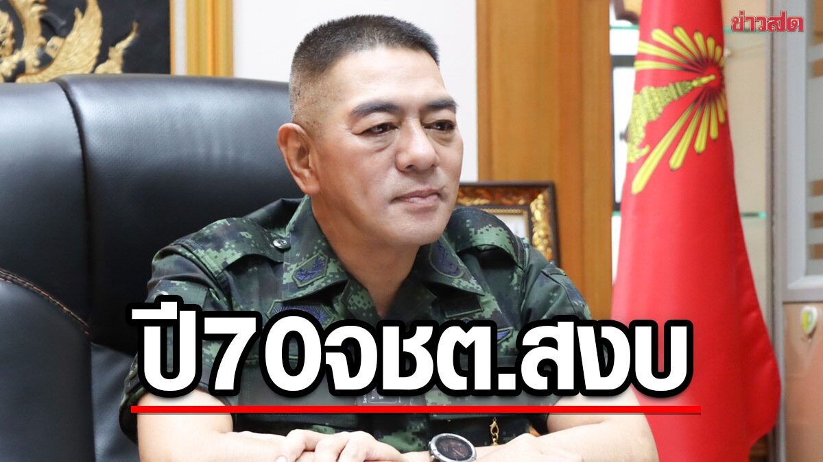 จัดตั้งรัฐบาลสำเร็จ แม่ทัพภาค4 ยันเสนอทันที ปรับลดกำลังทหาร ปี'70ทุกอย่างสงบ