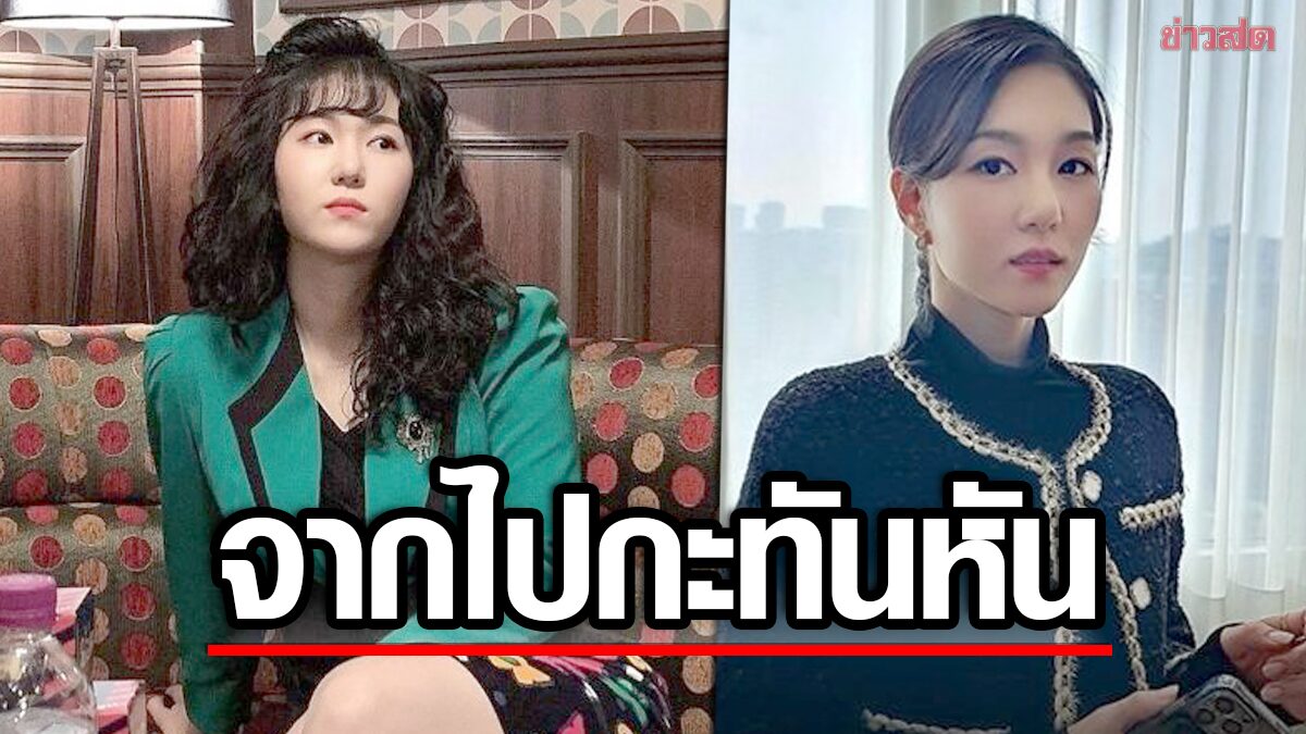 นักแสดงสาว พาร์คซูรยอน จาก Snowdrop เสียชีวิตกะทันหัน ในวัย 29 ปี - ข่าวสด