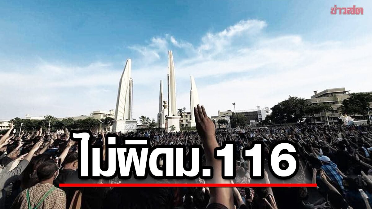 ยกฟ้อง เพนกวิน กับพวกรวม12คน ไม่ผิด ม.116 ร่วมชุมนุมเยาวชนปลดแอก ปี 63