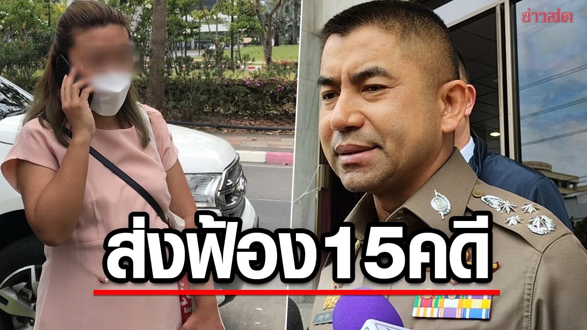 'บิ๊กโจ๊ก' หอบสำนวน 'แอม ไซยาไนด์ ' พบอธิบดี อัยการ ส่งฟ้องทั้งหมด 15 คดี - ข่าวสด
