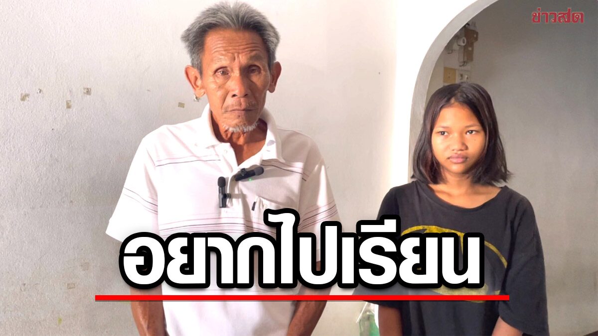 ด.ญ.วัย 13 เปิดเทอม 1 เดือน ยังไม่ได้ไปเรียน รู้ความจริงสะเทือนใจ ตาหาเลี้ยง 4 ชีวิต - ข่าวสด