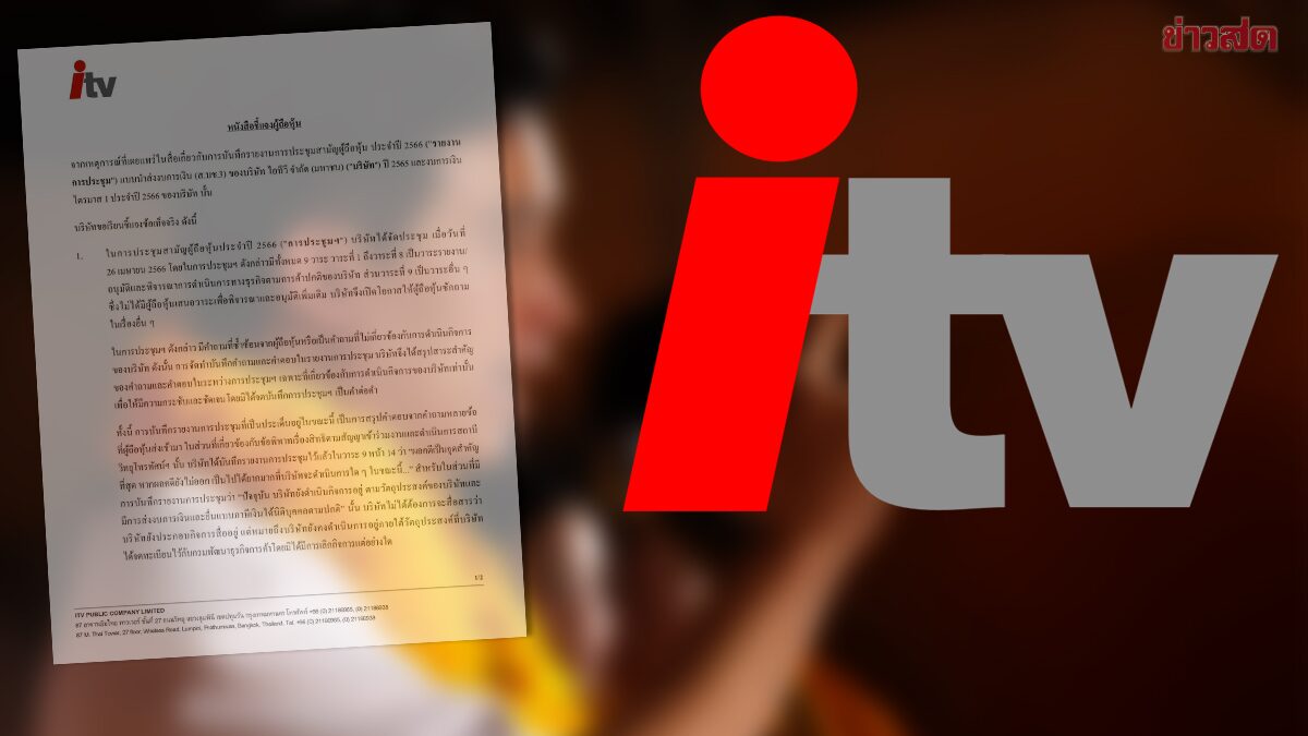 ITV ออกเอกสารแจงแล้ว ผลบันทึกประชุมผู้ถือหุ้น งบการเงินไตรมาส 1 ปี 66