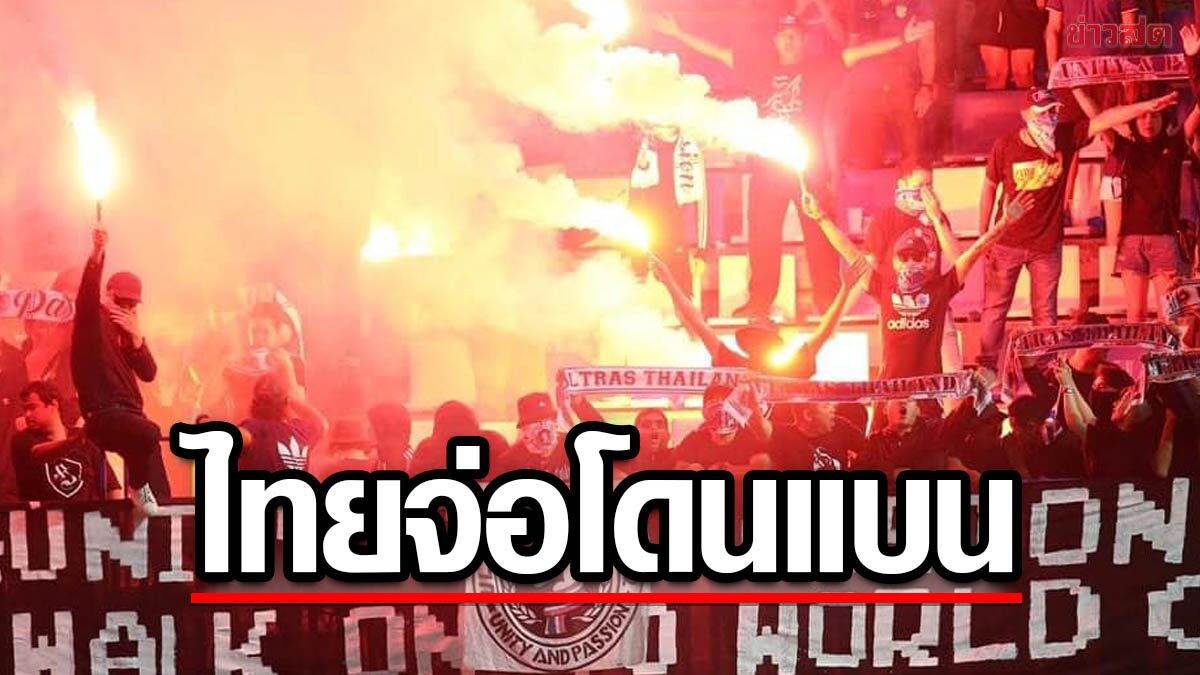 ผิดซ้ำซาก! เอเอฟซี จ่อแบนไทย หลังกลุ่มUltras จุดพลุแฟลร์ในสนาม - ข่าวสด