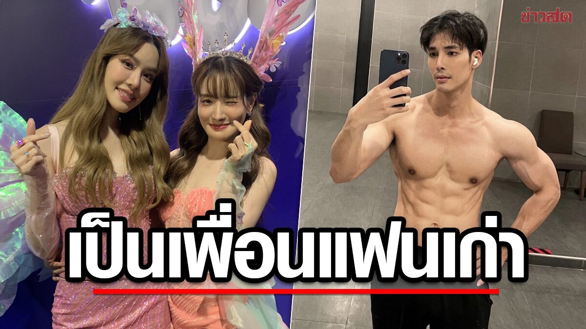 เป็นเพื่อนกับแฟนเก่าได้ แกรนด์ เปิดใจหลังเลิก เด่นคุณ เกรซ ยังงง? เห็น ...