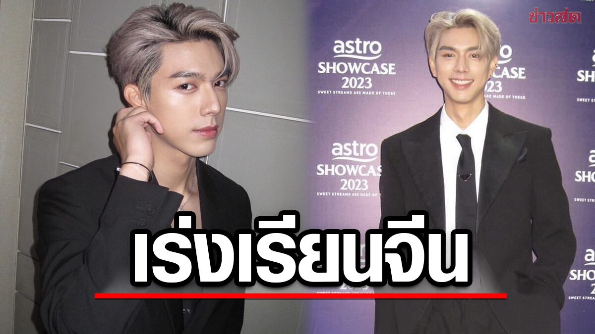 ไบร์ท นรภัทร เปิดใจ เป็นคนไทยยืนหนึ่งในงาน Astro Showcase 2023 - ข่าวสด