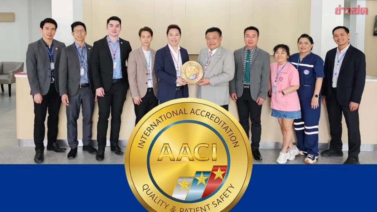 แห่งแรกในภาคใต้! รพ.ไทยอินเตอร์เนชั่นแนล เกาะสมุย ได้การรับรองAACI มาตรฐานสากล - ข่าวสด