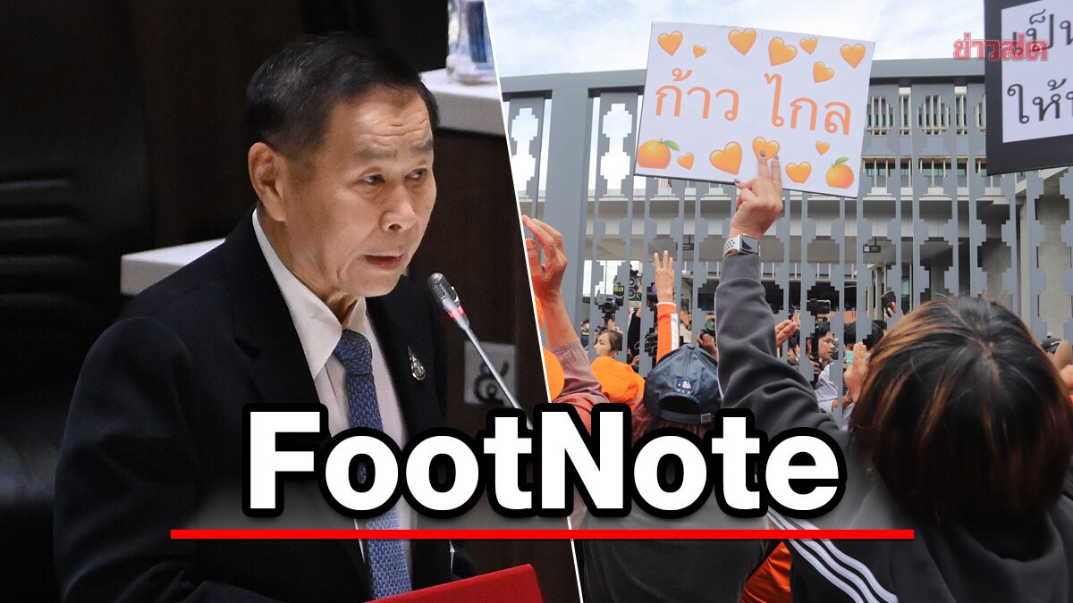 FootNote : ท่าที ความหงุดหงิด “ด้อมส้ม” เงาสะท้อน เด่นชัด “ผู้อาวุโส ...