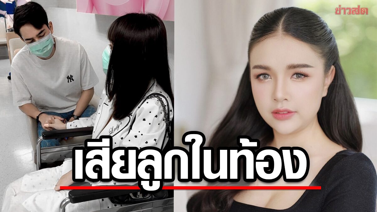 เจนนี่ ได้หมดถ้าสดชื่น สุดเศร้า สูญเสียลูกน้อยในครรภ์ ยิว สามีจับมือให้กำลังใจ