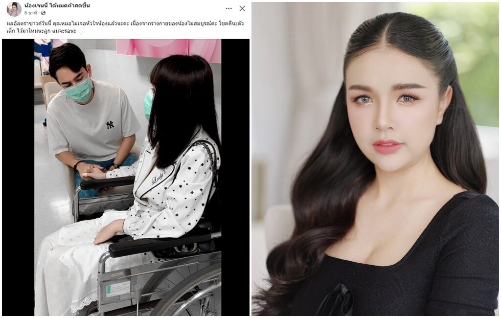 เจนนี่ ได้หมดถ้าสดชื่น สุดเศร้า สูญเสียลูกน้อยในครรภ์ ยิว สามีจับมือให้กำลังใจ