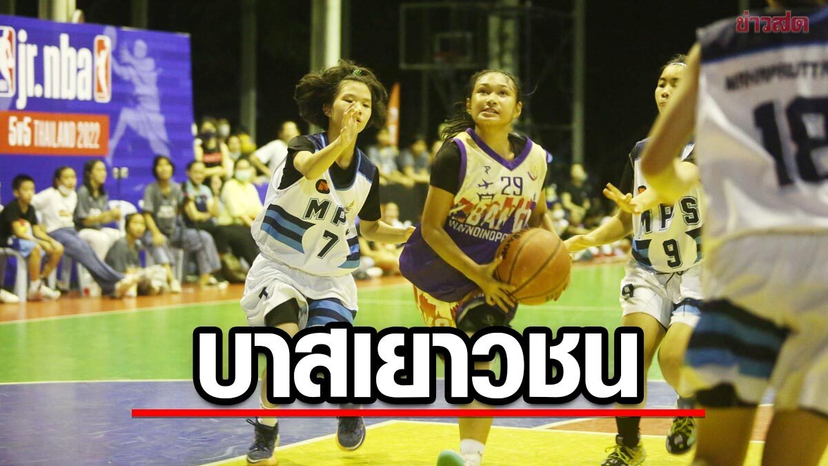 จูเนียร์เอ็นบีเอ เตรียมระเบิดศึกบาสเยาวชน 120 คนเข้าร่วม - ข่าวสด
