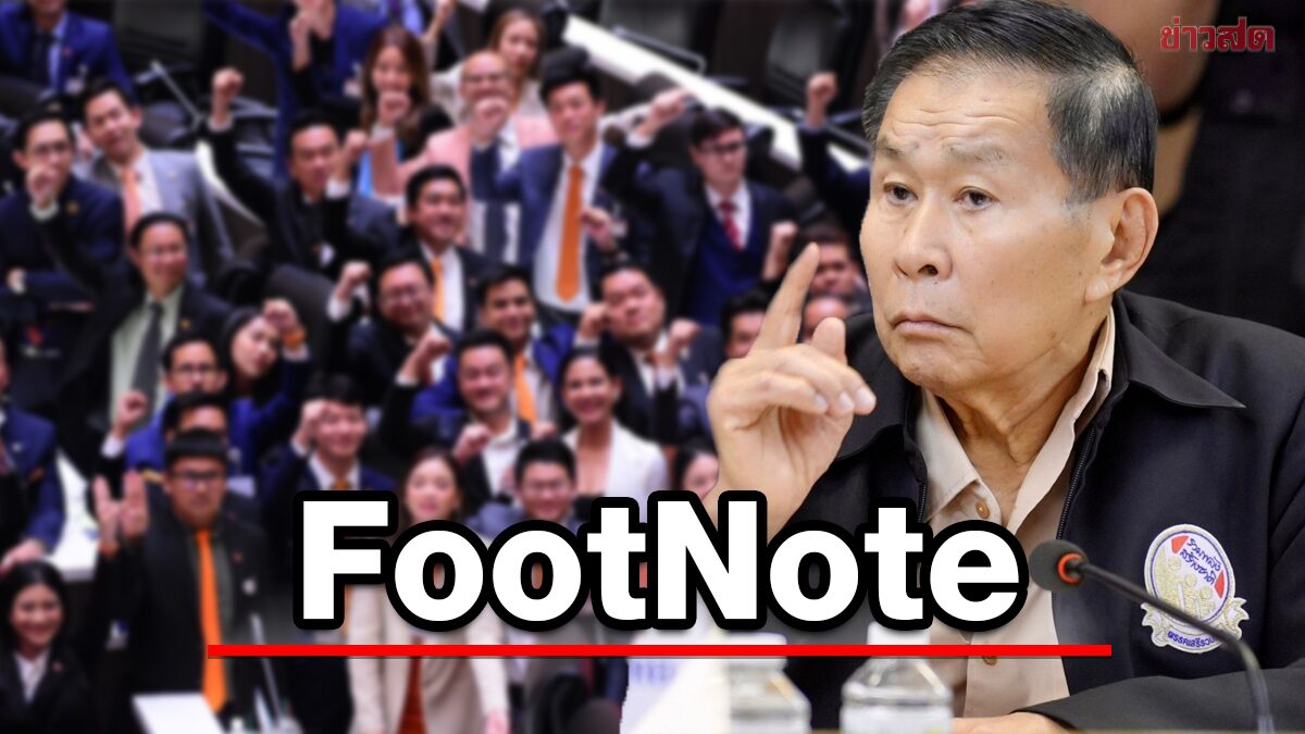 FootNote:จังหวะก้าว กดดัน ต่อก้าวไกล จังหวะก้าว เสรีพิศุทธ์ เตมียเวส ...