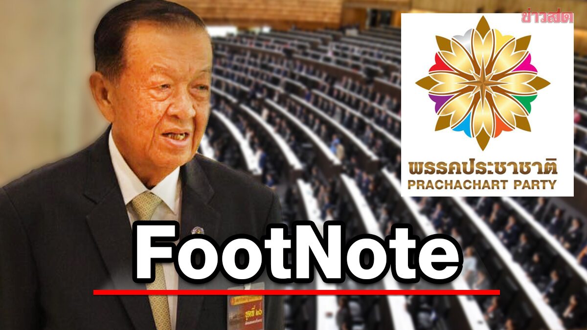 FootNote:ทำไม จึงเป็น "ประชาชาติ" และ วันมูหะมัดนอร์ มะทา - ข่าวสด