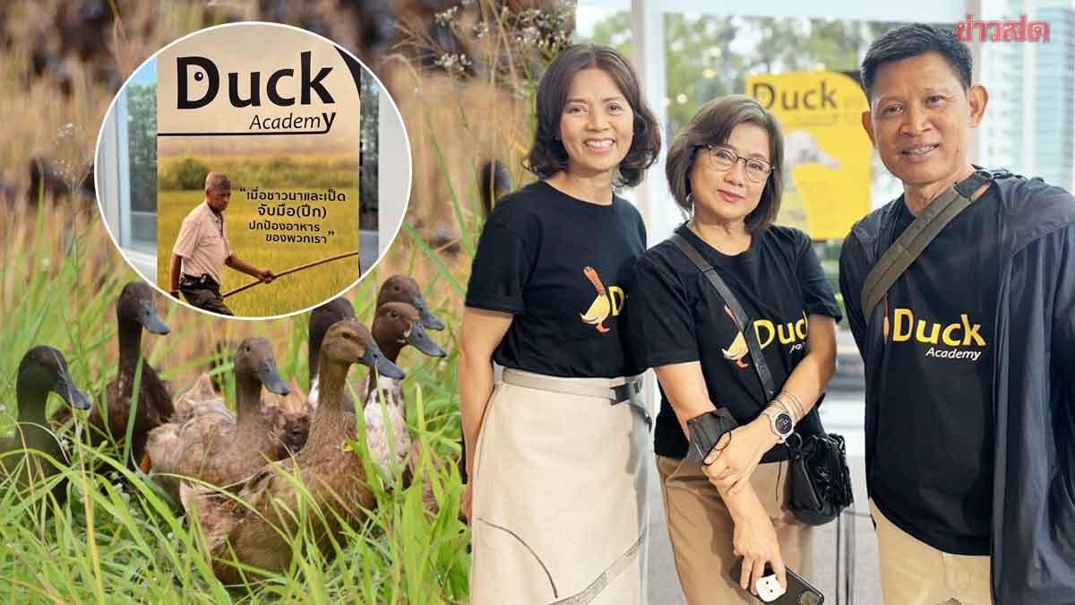 Duck Academy ฝูงเป็ดกลับบ้านเกิด สารคดีฝีมือคนไทย ที่อยากชวนคนไทยไปดู
