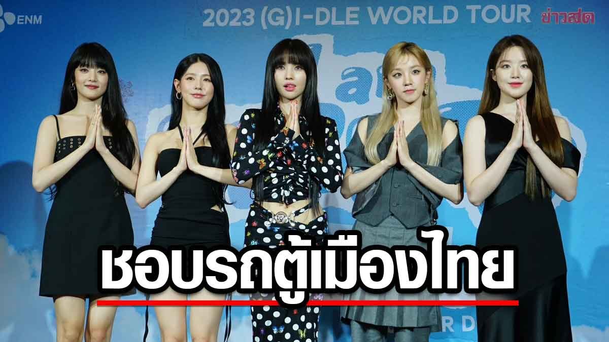 5 สาว (G)I-DLE อ้อนอยากเจอ “เนเวอร์แลนด์ไทย” พีกสุด ประทับใจรถตู้เมืองไทย